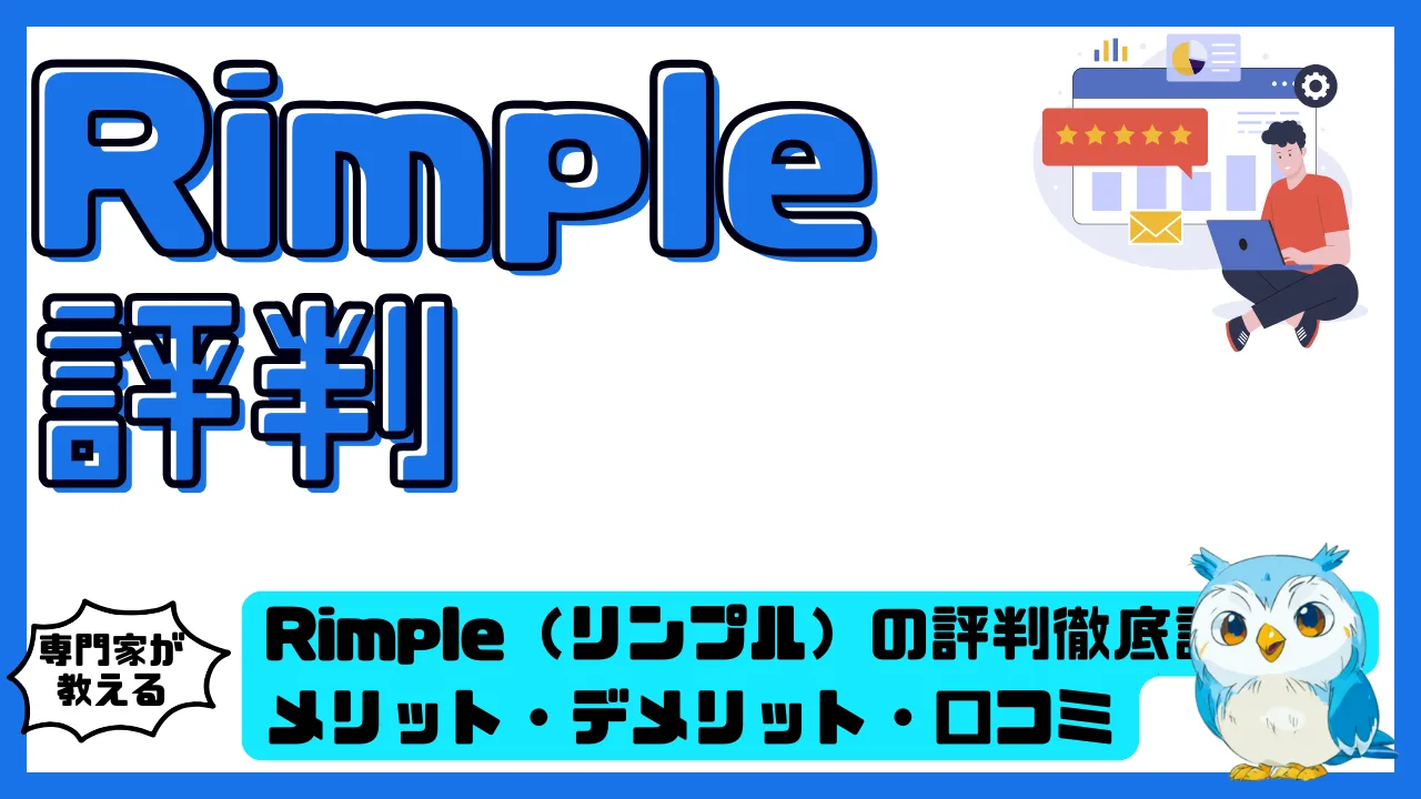 Rimple（リンプル）の評判徹底調査！メリット・デメリット・口コミ・実績を完全解説 | スマ部
